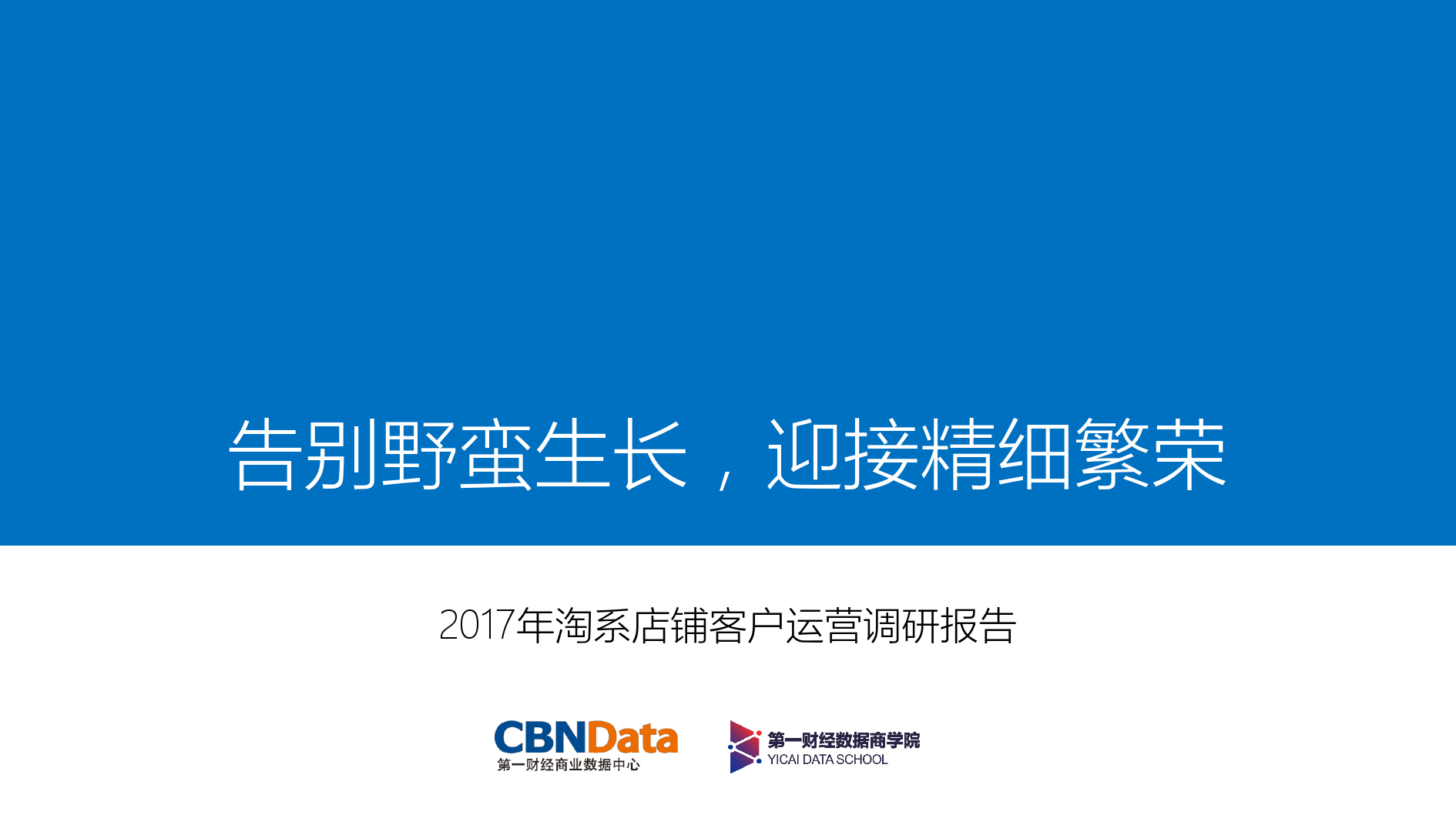 CBNData：2017年淘系店铺客户运营调研报告_爱运营