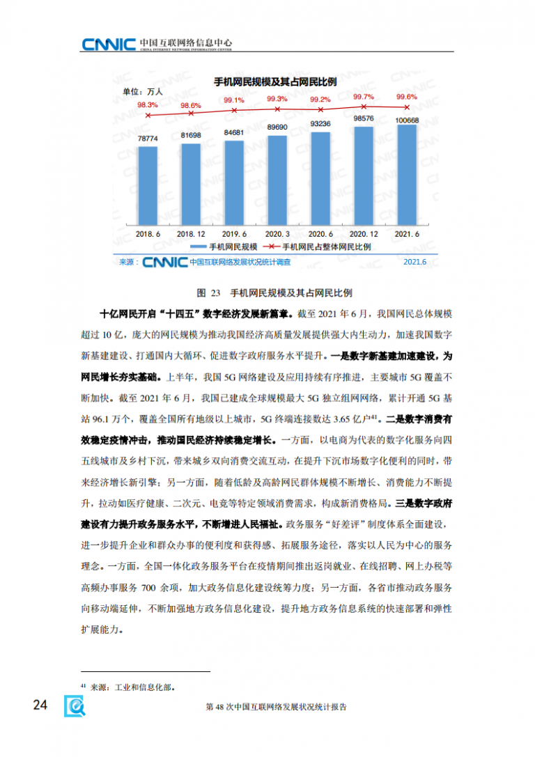 CNNIC：2021年第48次中国互联网络发展状况统计报告 | 互联网数据资讯网-199IT | 中文互联网数据研究资讯中心-199IT