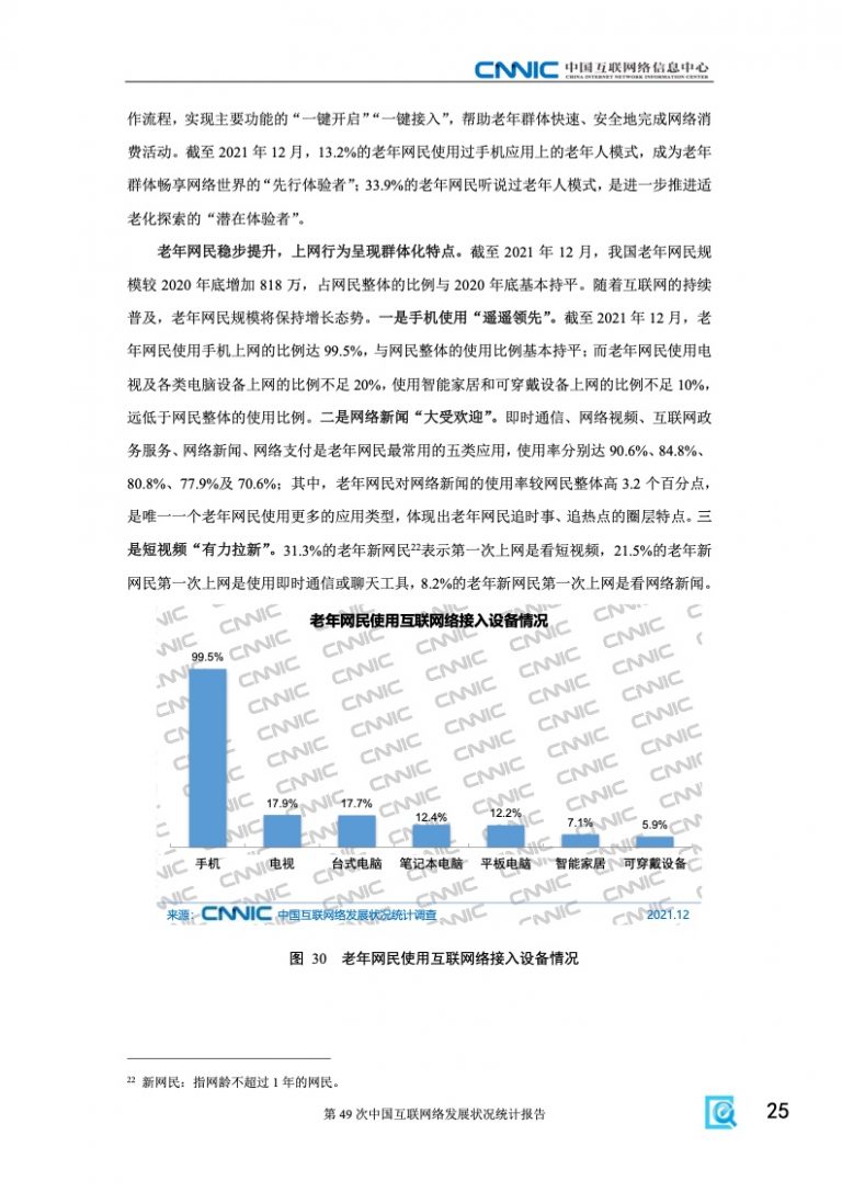 CNNIC：2022年第49次中国互联网络发展状况统计报告 | 互联网数据资讯网-199IT | 中文互联网数据研究资讯中心-199IT