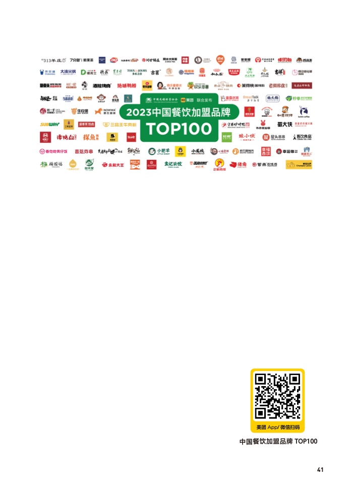 美团&CCFA：2023中国餐饮加盟行业白皮书 | 互联网数据资讯网-199IT | 中文互联网数据研究资讯中心-199IT