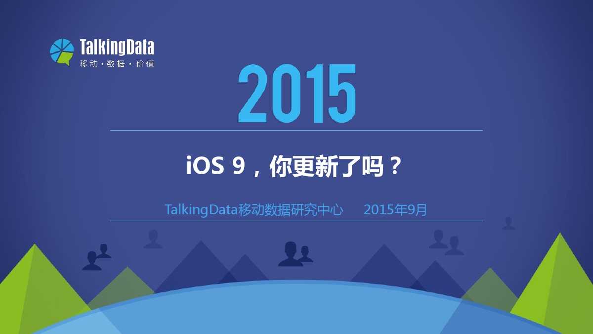 TalkingData：iOS 9，你更新了吗？ | 互联网数据资讯网-199IT | 中文互联网数据研究资讯中心-199IT
