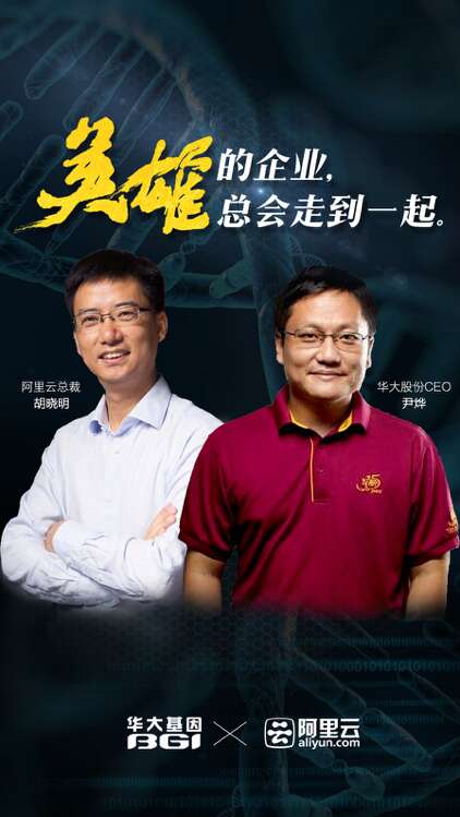 携手阿里云，华大基因宣布BGI Online beta版本上线 | 互联网数据资讯网-199IT | 中文互联网数据研究资讯中心-199IT