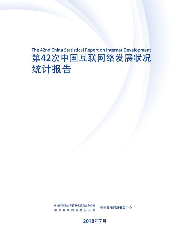 CNNIC：2018年第42次中国互联网络发展状况统计报告 | 互联网数据资讯网-199IT | 中文互联网数据研究资讯中心-199IT