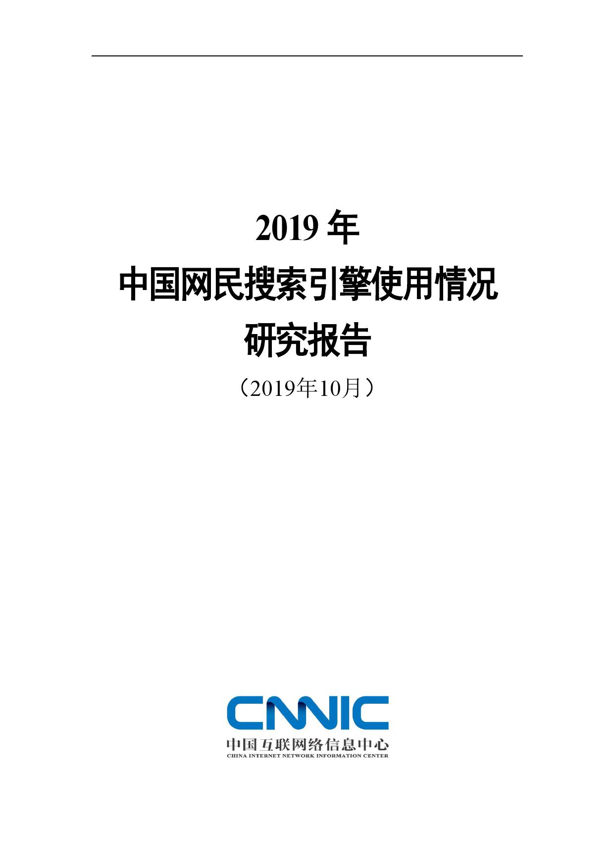 CNNIC：2019年中国网民搜索引擎使用情况研究报告 | 互联网数据资讯网-199IT | 中文互联网数据研究资讯中心-199IT