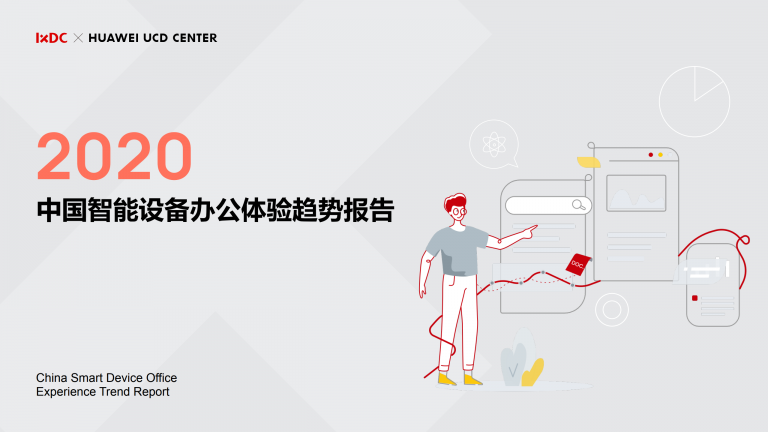 IXDC&华为UCD：2020年中国智能设备办公体验趋势报告 | 互联网数据资讯网-199IT | 中文互联网数据研究资讯中心-199IT