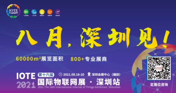 IOTE 2021上海站完美收官丨前瞻布局数字经济时代，撬动万亿级IoT赛道 | 互联网数据资讯网-199IT | 中文互联网数据研究资讯中心-199IT