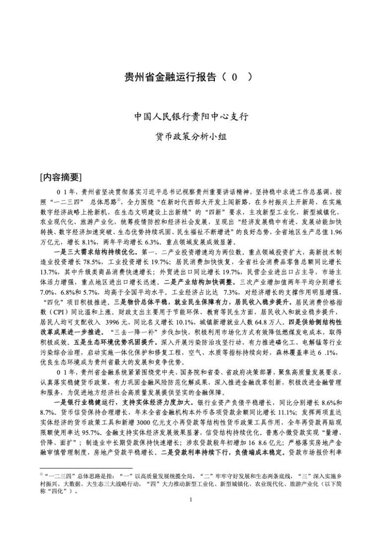 中国人民银行：贵州省金融运行报告（2022） | 互联网数据资讯网-199IT | 中文互联网数据研究资讯中心-199IT
