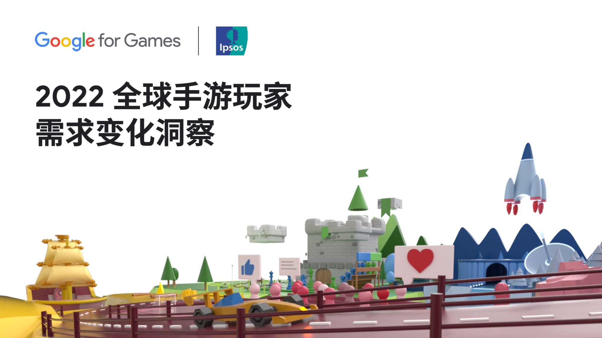 Google：2022全球手游玩家需求变化洞察报告 | 互联网数据资讯网-199IT | 中文互联网数据研究资讯中心-199IT