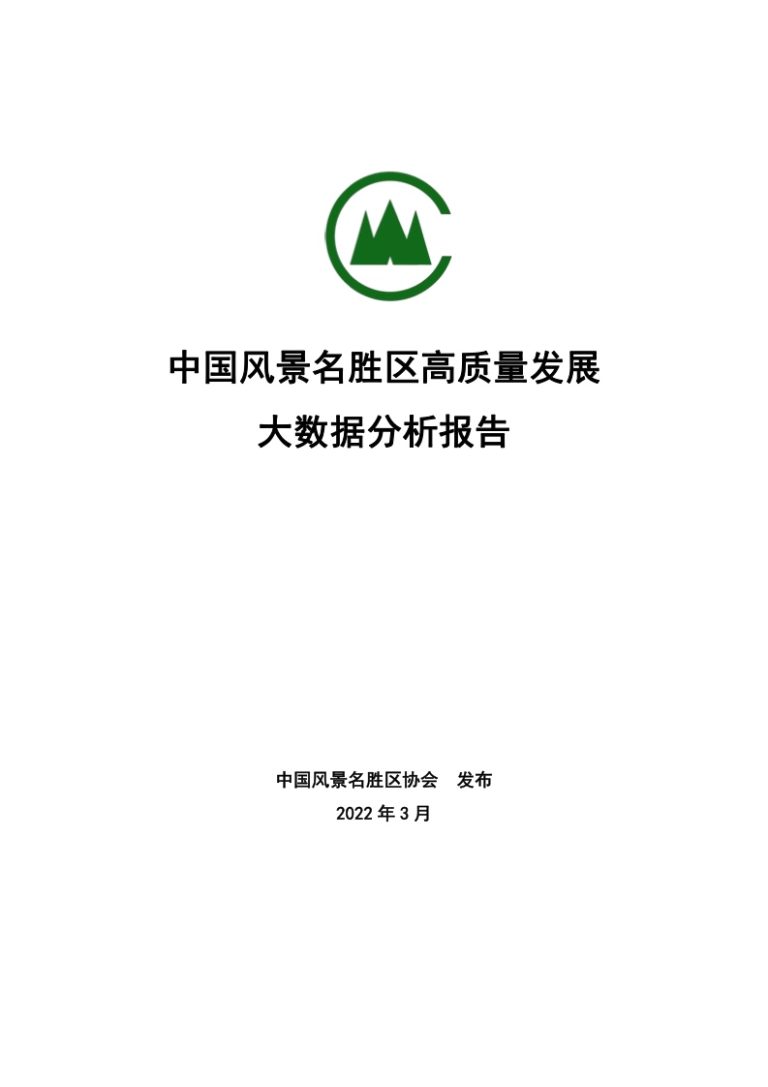 风景名胜区协会：2022年中国风景名胜区高质量发展大数据分析报告 | 互联网数据资讯网-199IT | 中文互联网数据研究资讯中心-199IT