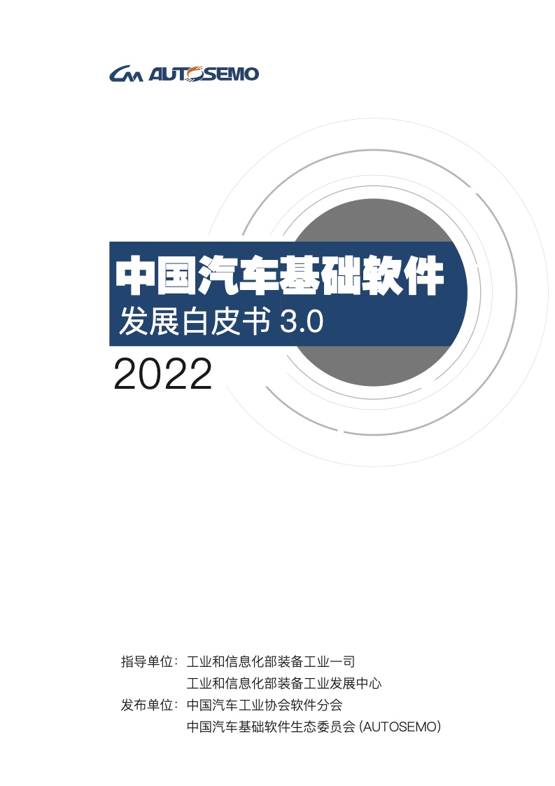 AUTOSEMO：2022中国汽车基础软件发展白皮书3.0 | 互联网数据资讯网-199IT | 中文互联网数据研究资讯中心-199IT