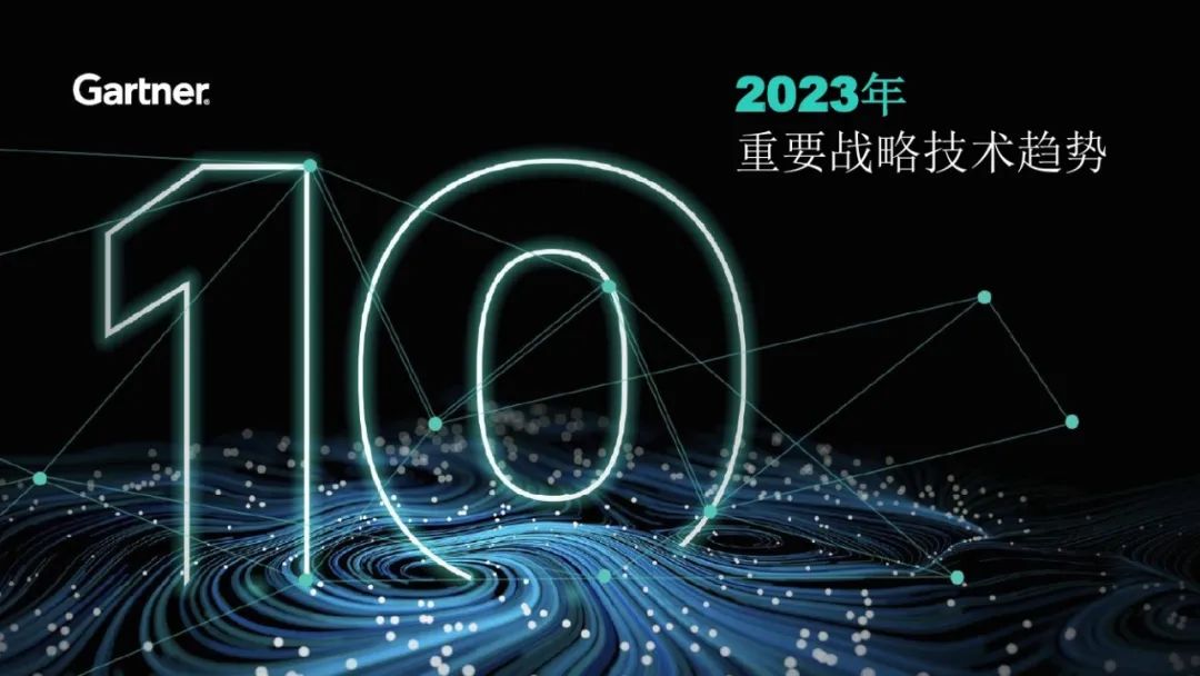 Gartner：2023年重要战略技术趋势 | 互联网数据资讯网-199IT | 中文互联网数据研究资讯中心-199IT