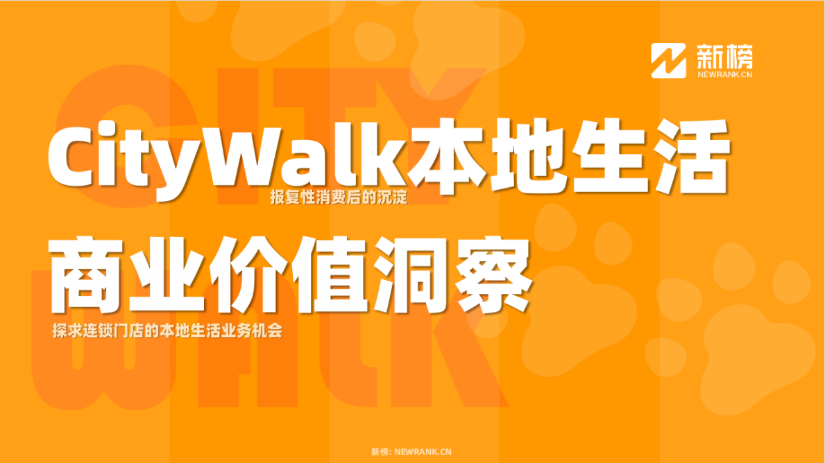 CityWalk本地生活商业价值洞察报告 | 互联网数据资讯网-199IT | 中文互联网数据研究资讯中心-199IT