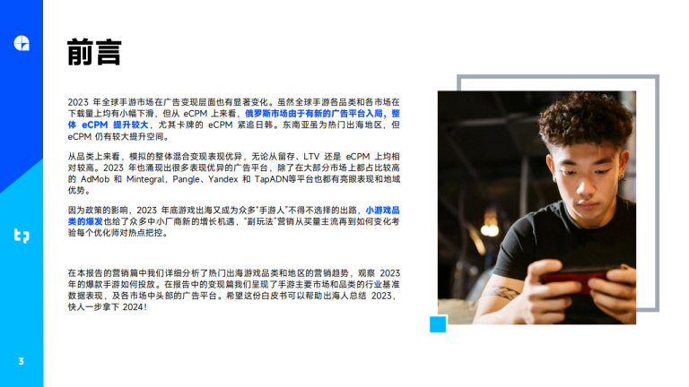 广大大&TradPlus：《2023年全球手游营销与变现趋势白皮书》 | 互联网数据资讯网-199IT | 中文互联网数据研究资讯中心-199IT