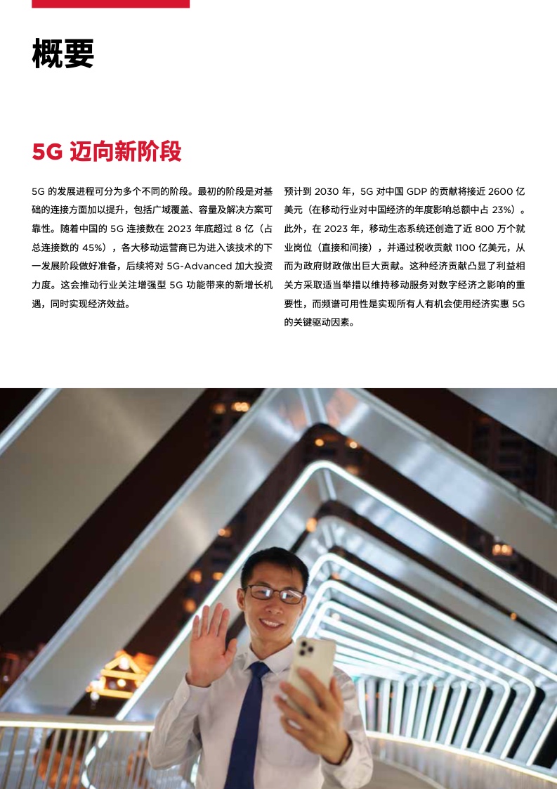 GSMA：2024中国移动经济发展报告 | 互联网数据资讯网-199IT | 中文互联网数据研究资讯中心-199IT