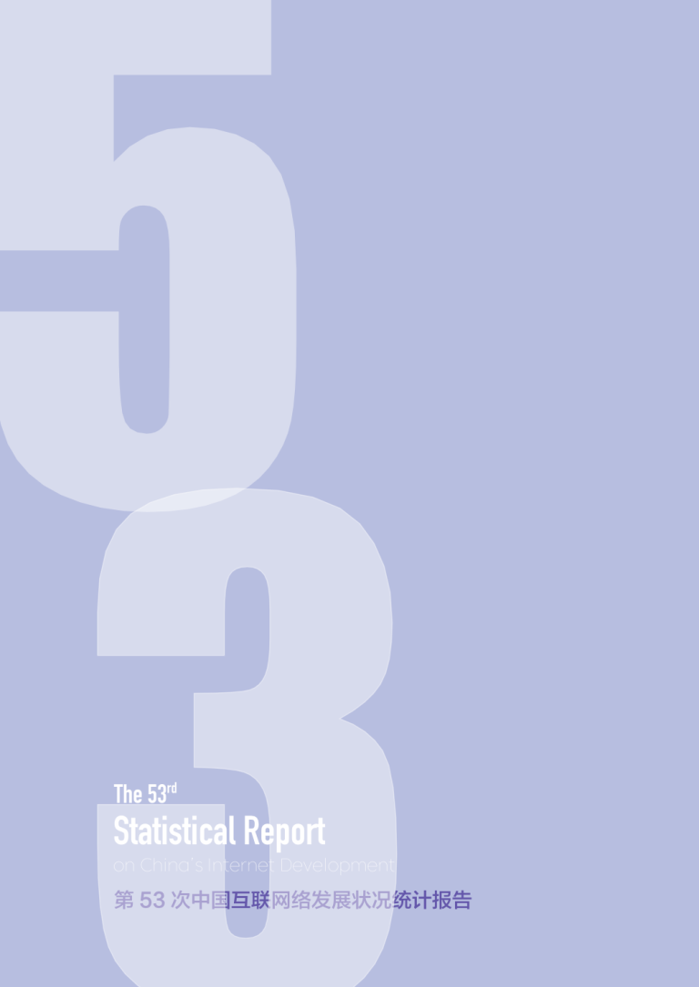 CNNIC：第53次中国互联网络发展状况统计报告 | 互联网数据资讯网-199IT | 中文互联网数据研究资讯中心-199IT