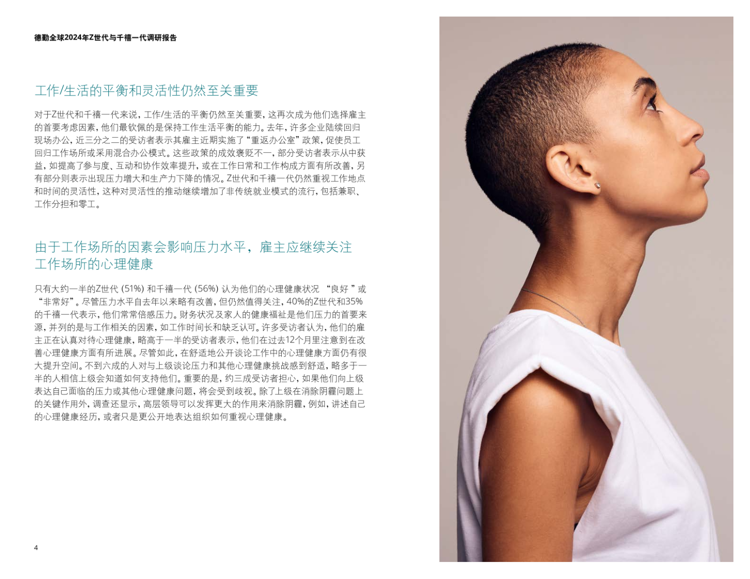 德勤咨询：2024年Z世代与千禧一代调研报告 | 互联网数据资讯网-199IT | 中文互联网数据研究资讯中心-199IT