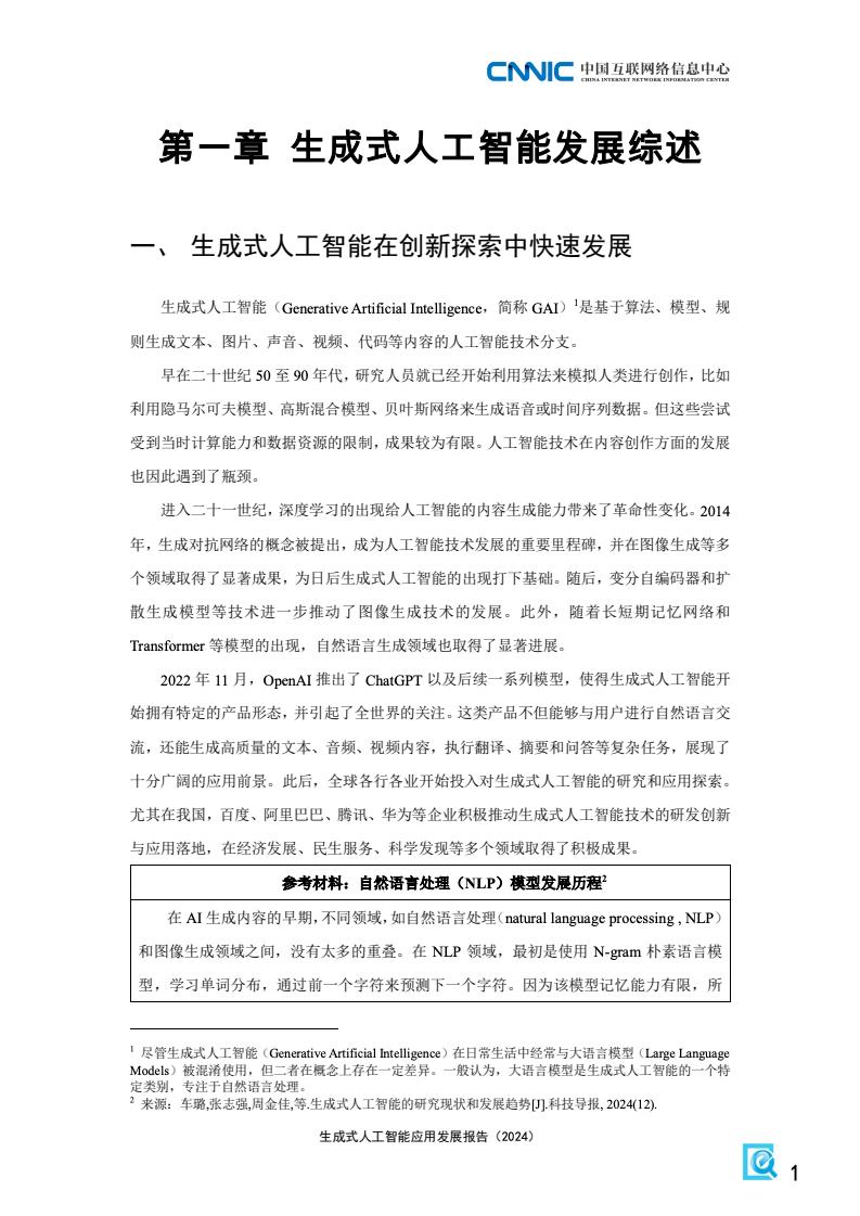 CNNIC：生成式人工智能应用发展报告（2024） | 互联网数据资讯网-199IT | 中文互联网数据研究资讯中心-199IT