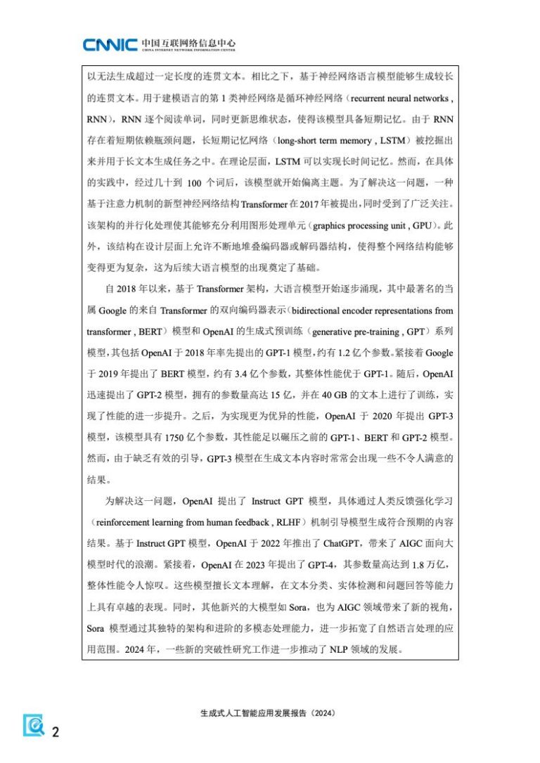 CNNIC：生成式人工智能应用发展报告（2024） | 互联网数据资讯网-199IT | 中文互联网数据研究资讯中心-199IT