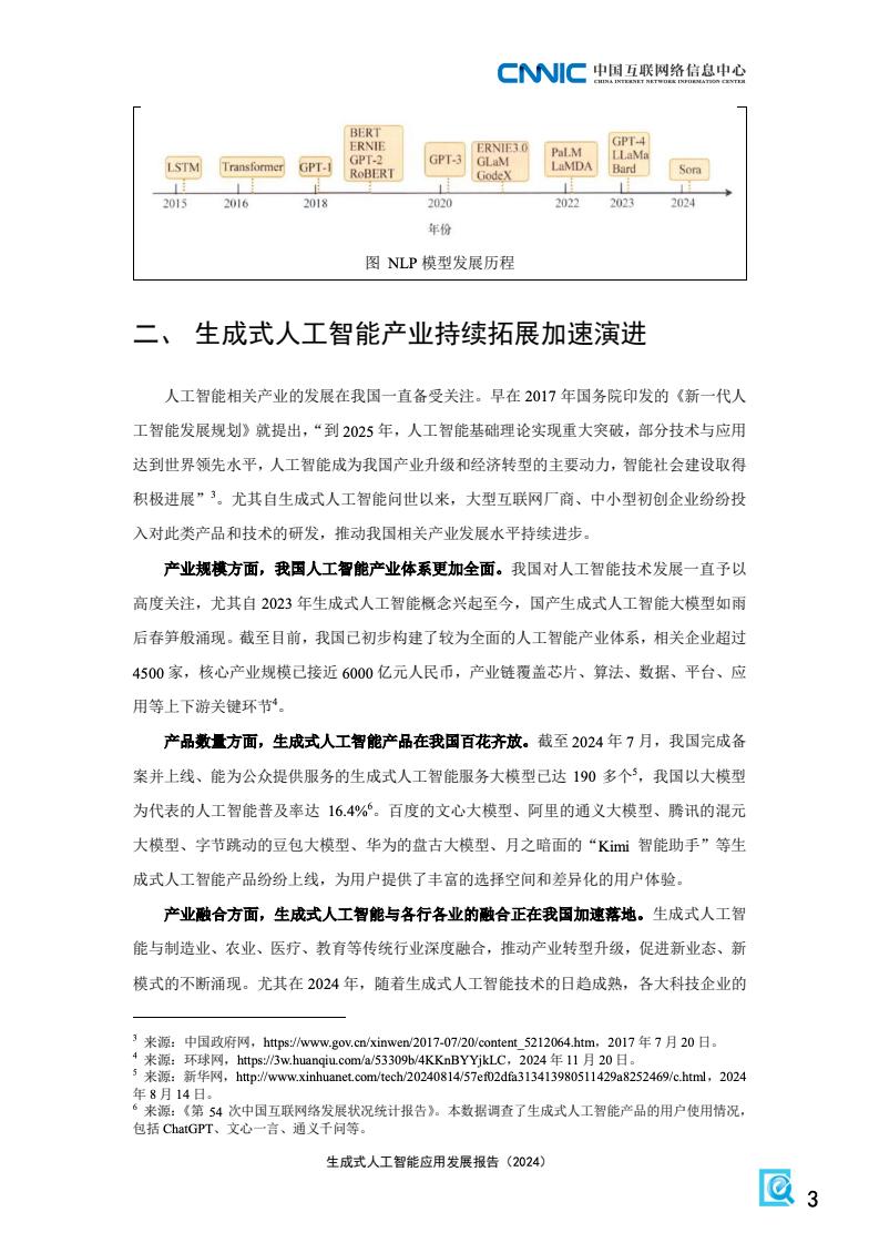 CNNIC：生成式人工智能应用发展报告（2024） | 互联网数据资讯网-199IT | 中文互联网数据研究资讯中心-199IT