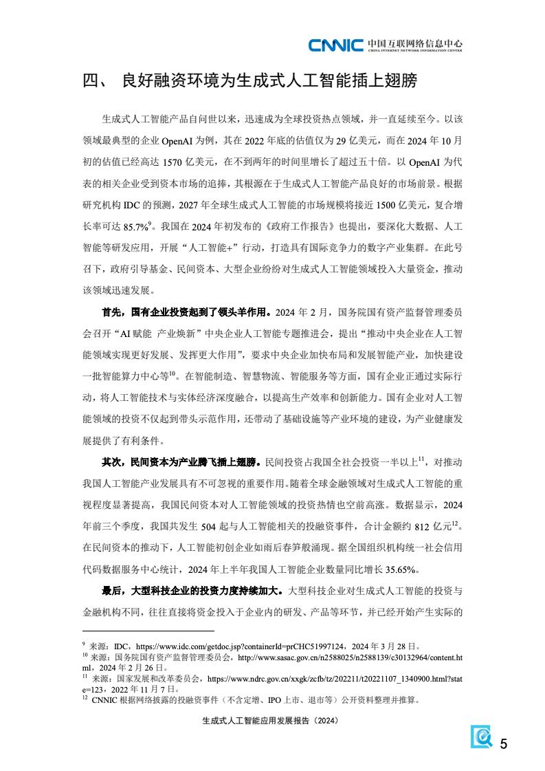 CNNIC：生成式人工智能应用发展报告（2024） | 互联网数据资讯网-199IT | 中文互联网数据研究资讯中心-199IT