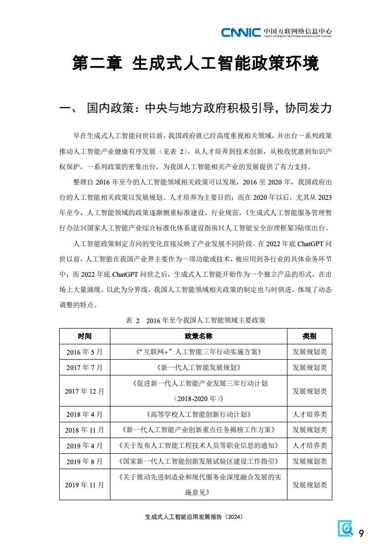CNNIC：生成式人工智能应用发展报告（2024） | 互联网数据资讯网-199IT | 中文互联网数据研究资讯中心-199IT