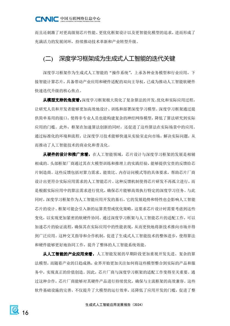 CNNIC：生成式人工智能应用发展报告（2024） | 互联网数据资讯网-199IT | 中文互联网数据研究资讯中心-199IT