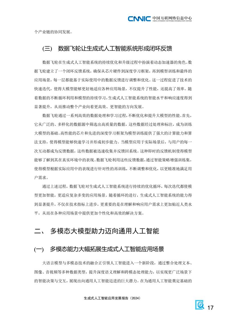 CNNIC：生成式人工智能应用发展报告（2024） | 互联网数据资讯网-199IT | 中文互联网数据研究资讯中心-199IT