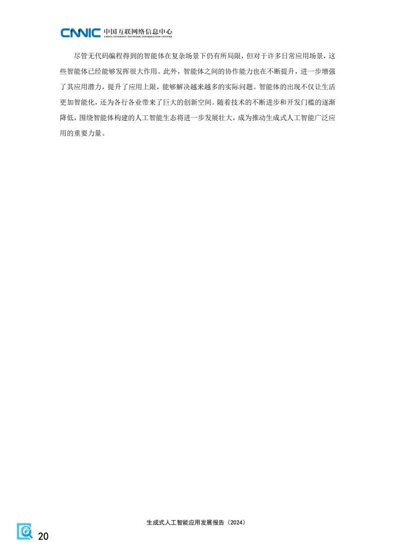 CNNIC：生成式人工智能应用发展报告（2024） | 互联网数据资讯网-199IT | 中文互联网数据研究资讯中心-199IT