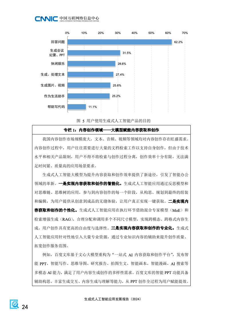 CNNIC：生成式人工智能应用发展报告（2024） | 互联网数据资讯网-199IT | 中文互联网数据研究资讯中心-199IT