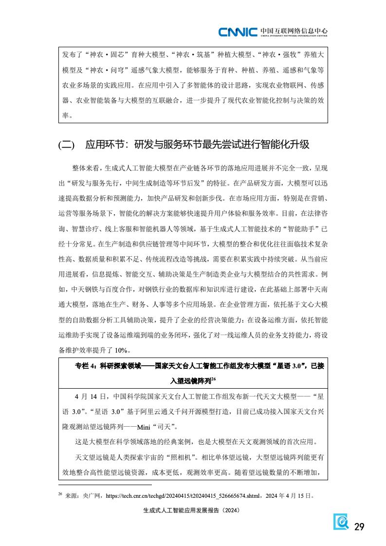 CNNIC：生成式人工智能应用发展报告（2024） | 互联网数据资讯网-199IT | 中文互联网数据研究资讯中心-199IT