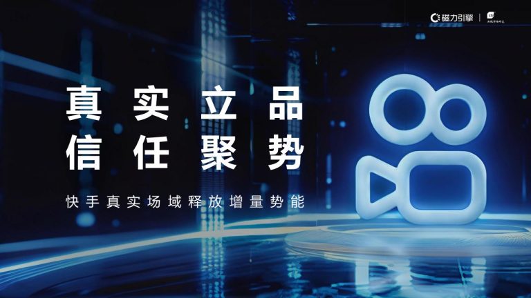 磁力引擎&CTR：2025快手品牌营销价值报告（附下载） | 互联网数据资讯网-199IT | 中文互联网数据研究资讯中心-199IT